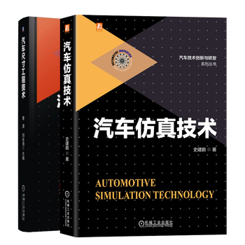 汽车仿真技术+汽车尺寸工程技术书籍
