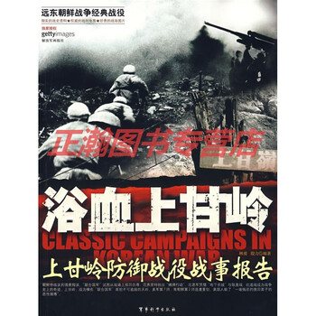 浴血上甘岭：上甘岭防御战役战事报告【正版图书 放心购买】