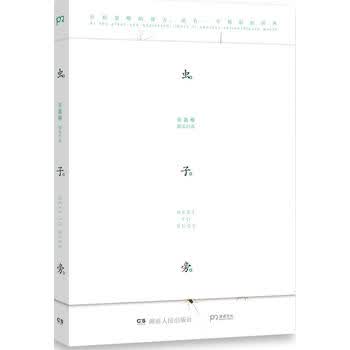 虫子旁 朱赢椿　著