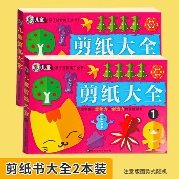 儿童折纸剪纸书大全小学生幼儿园手工教程书专用书简单套装纸飞机 剪纸大全2本共288页