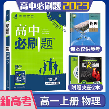 2023新教材版高中必刷题语文数学英语物理化学生物政治历史地理人教版高一上册必修第一册教材同步练习题 高中物理 必修第一册 人教版