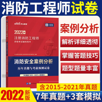 中公2022年一级消防工程师考试历年真题试卷练习题试题模拟冲刺押题试卷 消防安全案例分析历年真题与考前预测试卷