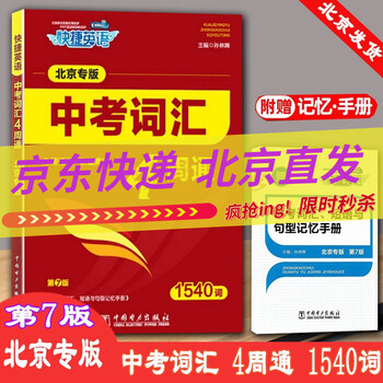 快捷英语新课标北京中考词汇4周通四周通北京专版1540词第7版北京中考考试说明英语词汇规范释析