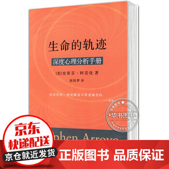 生命的轨迹：深度心理分析手册 正版