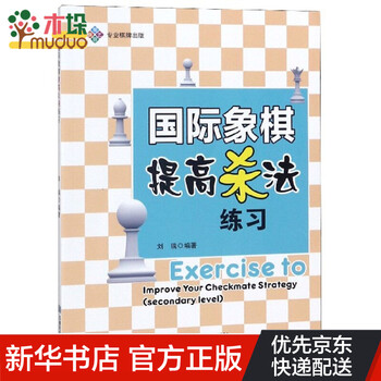 国际象棋提高杀法练习
