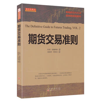 【新华书店 自营京送】期货交易准则 拉瑞 威廉姆斯 山西人民出版社发行部