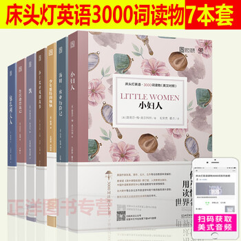 床头灯英语读本系列3000词英汉对照7本套鲁宾逊漂流记飘莎士比亚戏剧故事汤姆索亚历险记包法利夫人等高