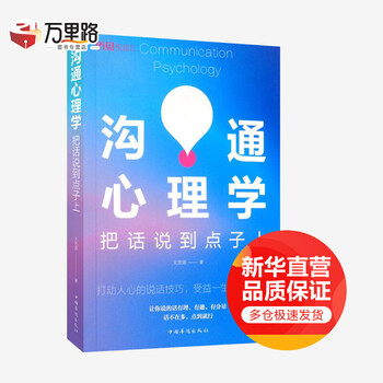 沟通心理学 把话说到点子上