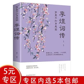 【5本包邮】中国文学诗歌词曲鉴赏诗词名家传记书籍 梦里不知身是客：李煜词传