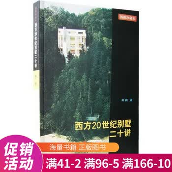 西方20世纪别墅二十讲
