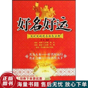 好名好运：受欢迎的起名改名宝典
