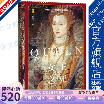 启微书系    女王之死：伊丽莎白一世时期的权力政治（1568~1590）  杜宣莹 著