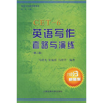 CET-6英语写作套路与演练