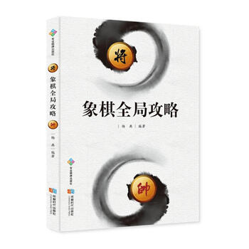 象棋全局攻略 图书