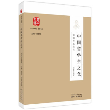 中国留学生之父——容闳读本