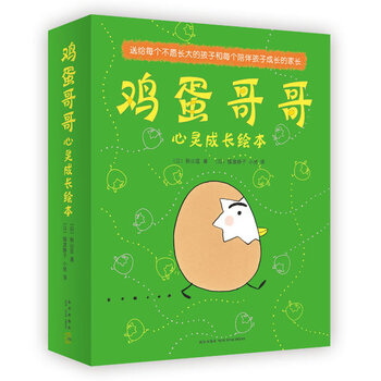 鸡蛋哥哥心灵成长绘本