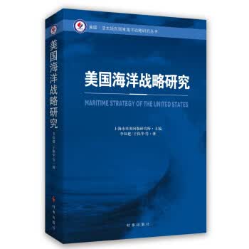 美国海洋战略研究