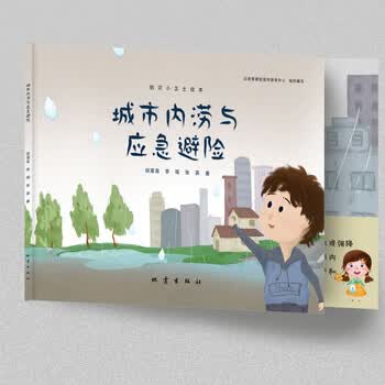 城市内涝与应急避险