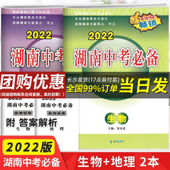 【长沙仓发货】2022新版 湖南中考必备 生物地理2本套-新课标历年生地会考试题汇编真题试卷