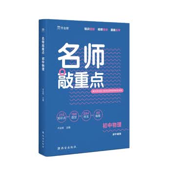 作业帮 名师敲重点 初中物理 全国通用 初中同步复习使用