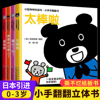 全套4册小鼠坤坤玩游戏书宝宝书籍 婴幼儿绘本0-3岁早教启蒙翻翻书撕不烂 小手翻翻立体书儿童3d躲猫