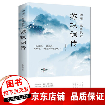 正版 苏轼词传 四海一生踏歌行仗剑天涯中国古典小说诗词文学中国古诗词鉴赏诗歌文学国学古籍