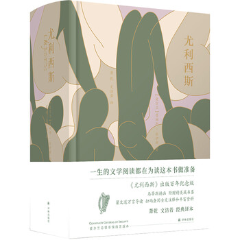 尤利西斯（百年纪念版）赠送精美手绘都柏林漫游导览图