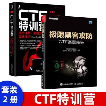 极限黑客攻防：CTF赛题揭秘 CTF特训营:技术详解、解题方法与竞赛技巧安全技术、解题方法和竞赛技巧