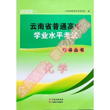 高中2022 化学云南省高中学业水平考试指导丛书云南美术出版社