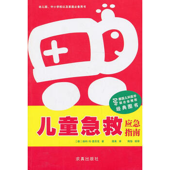 儿童急救-应急指南