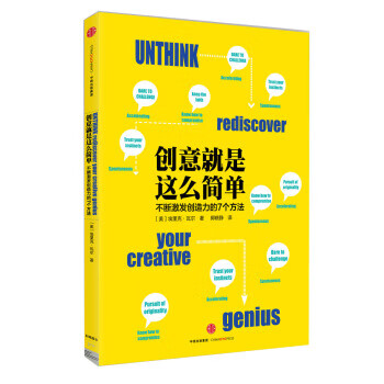 创意就是这么简单【正版图书】