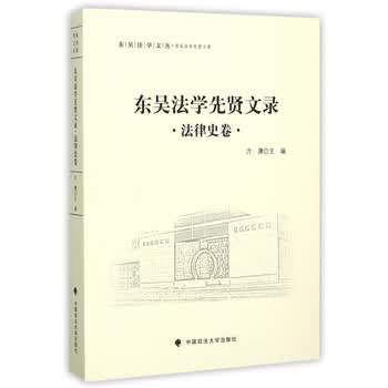 东吴法学先贤文录(法律史卷)/东吴法学文丛