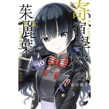 台版进口漫画书 金田阳介寄宿学校的茱丽叶 10东立 再版中