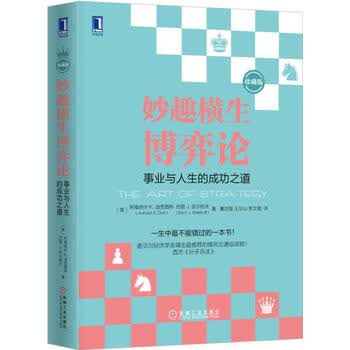 妙趣横生博弈论:事业与人生的成功之道