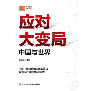 应对大变局 中国与世界 左凤荣 编 书籍