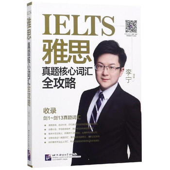 雅思真题核心词汇全攻略 李宁  书籍