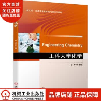 正版 工科大学化学宿辉8079262