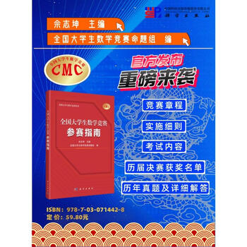 全国大学生数学竞赛参赛指南 图书