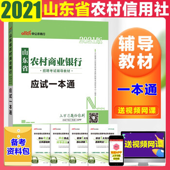 中公2021年山东省农村商业银行招聘考试用书应试一本通教材山东农商行农信社农村信用社笔试资料