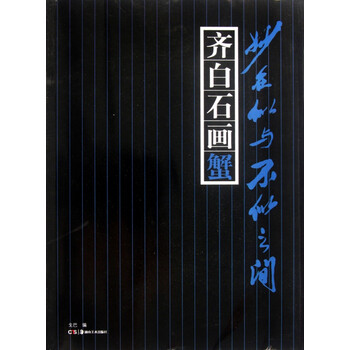 妙在似与不似之间(齐白石画蟹)