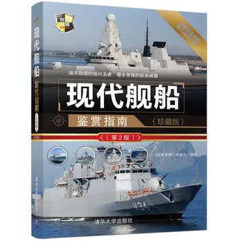 现代舰船鉴赏指南-