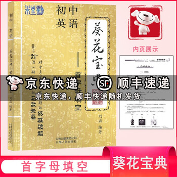 葵花宝典初中英语必备宝典 首字母填空 初中英语中考七八九年级通用789专项训练 天津适用