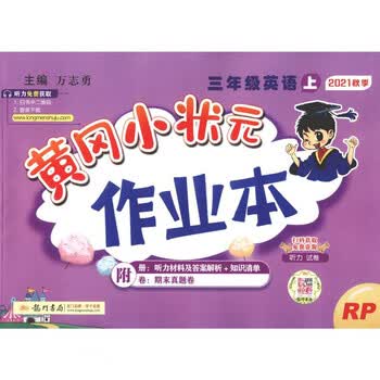 三年级英语（上RP2021秋季）-黄冈小状元作业本