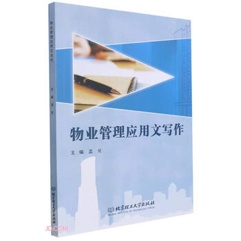  物业管理应用文写作9787576309133北京理工大学