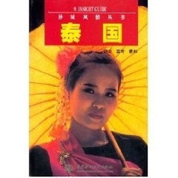 停 泰国  异域风情丛书