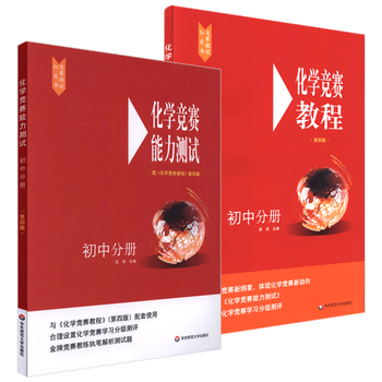 初中化学竞赛教程+能力测试 第四版