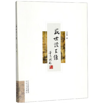 盛世读王维