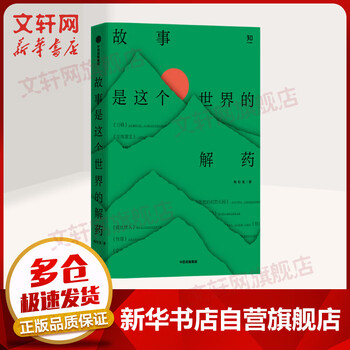 故事是这个世界的解药 图书