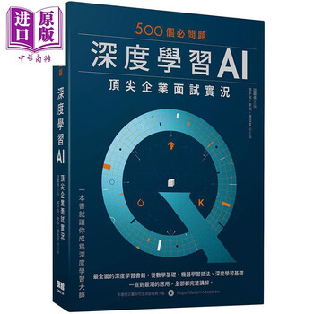 500个必问题 深度学习AI顶*企业面试实况 港台原版 谈继勇 郭子钊 李剑 佃松宜 深智数位