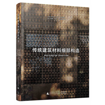 [正版图书]传统建筑材料细部构造